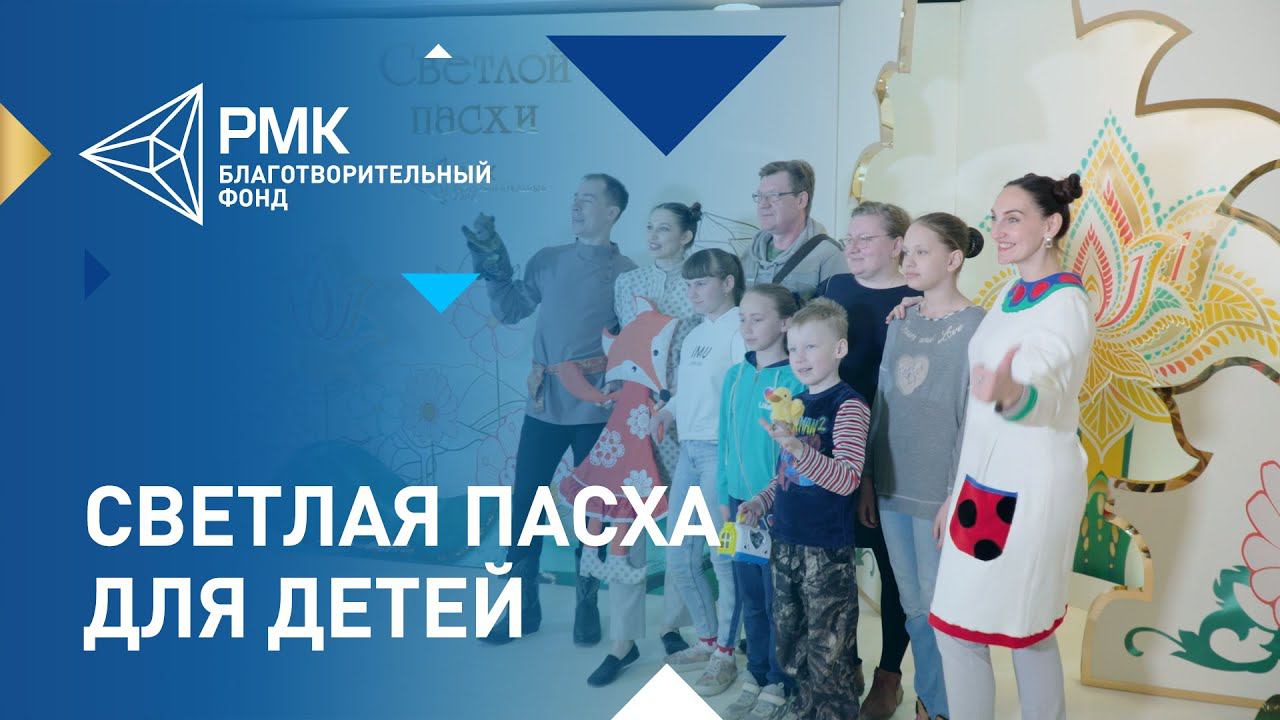 Праздник Светлой Пасхи для подопечных Благотворительного фонда РМК