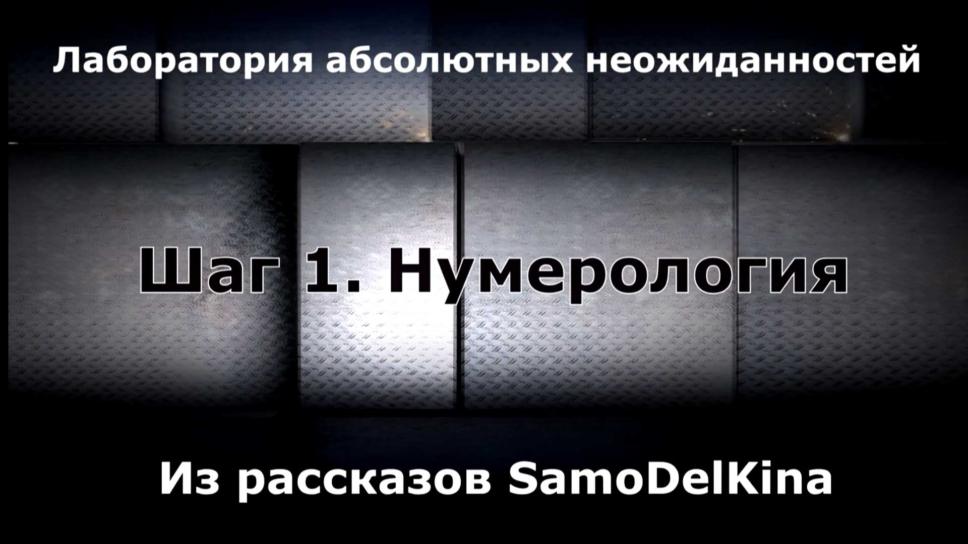 Из рассказов SamoDelKina. Шаг 1. Нумерология.