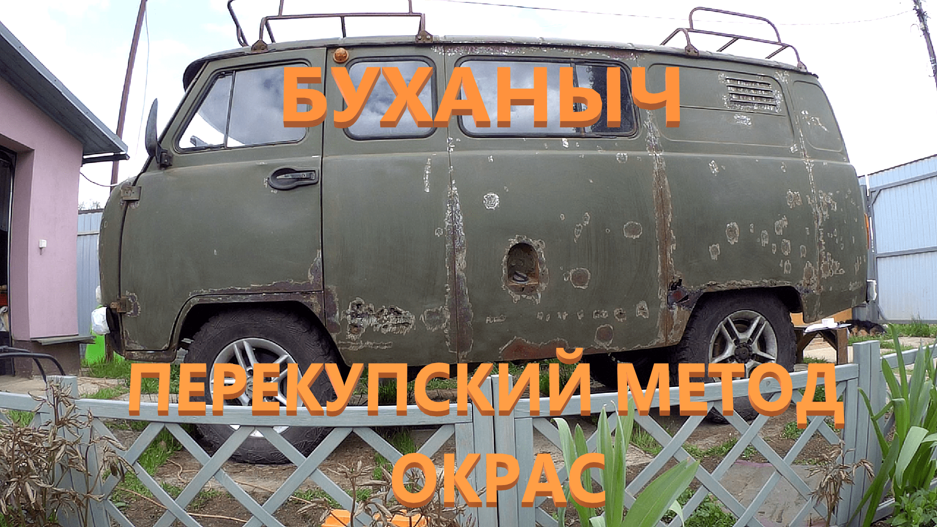 Буханыч. Перекупский вариант