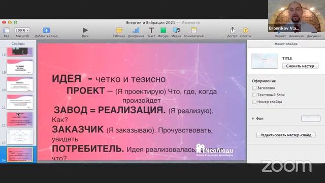 Открытая встреча с Владимиром Бронниковым "Активация мощного потока желаний"