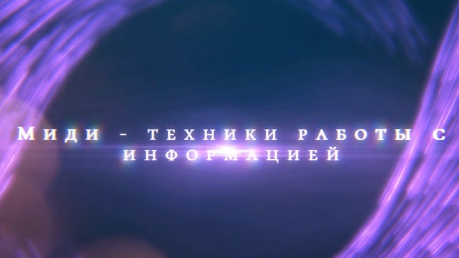 Частота "Миди. Техники работы.