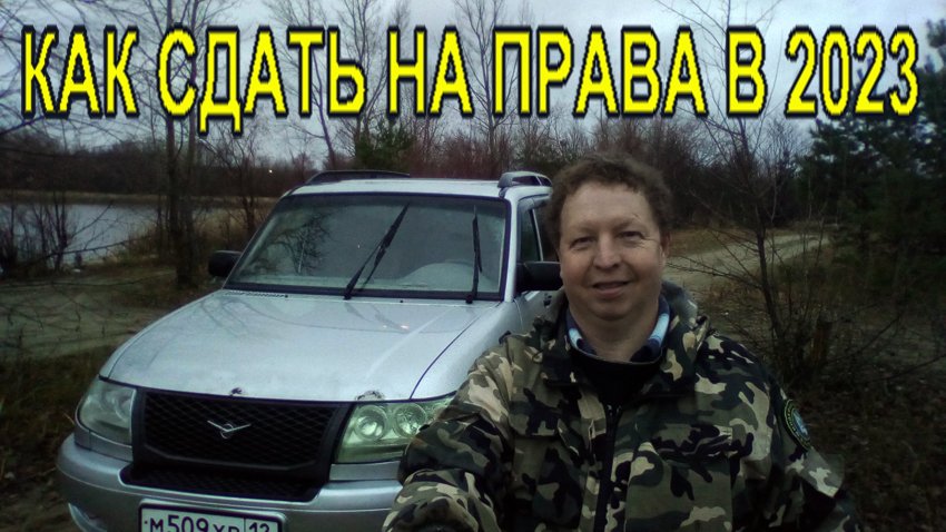 Как сдать на права в 2023 году.