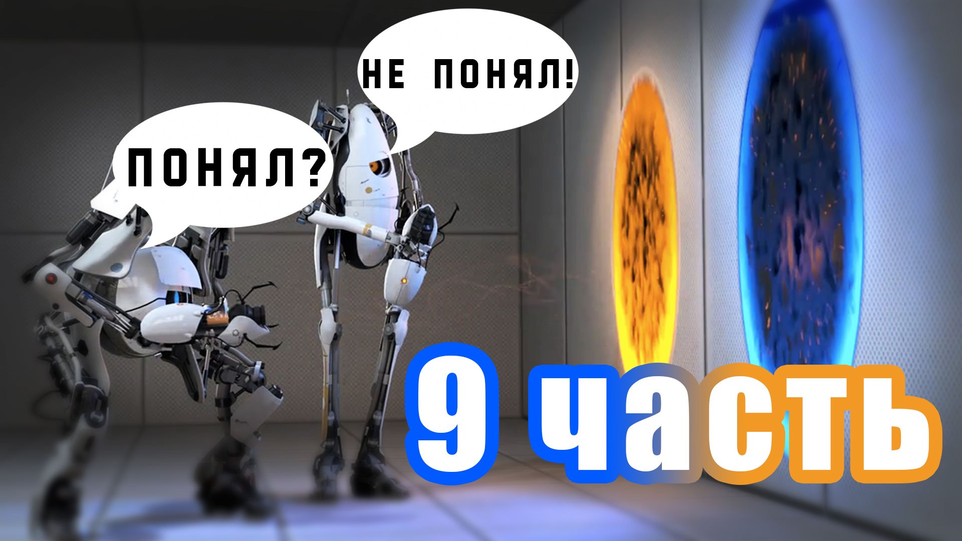 Тупой и ещё Тупее Прохождение PORTAL2 ч9