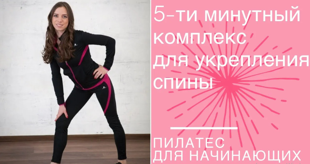 Укрепите свою спину за 5 минут с помощью пилатеса!