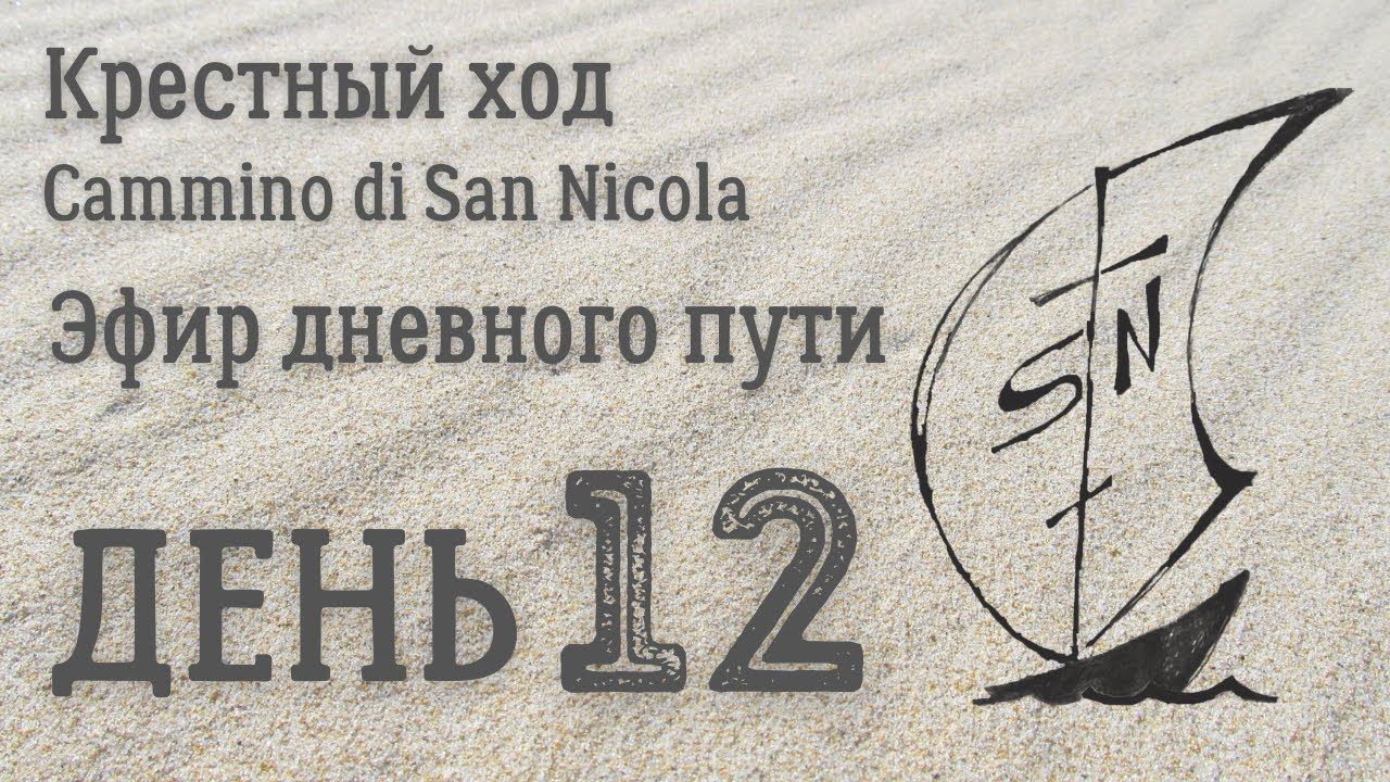 Scalo dei Saraceni - Margherita di Savoia | Путь к Николаю Чудотворцу - Cammino di San Nicola 2022