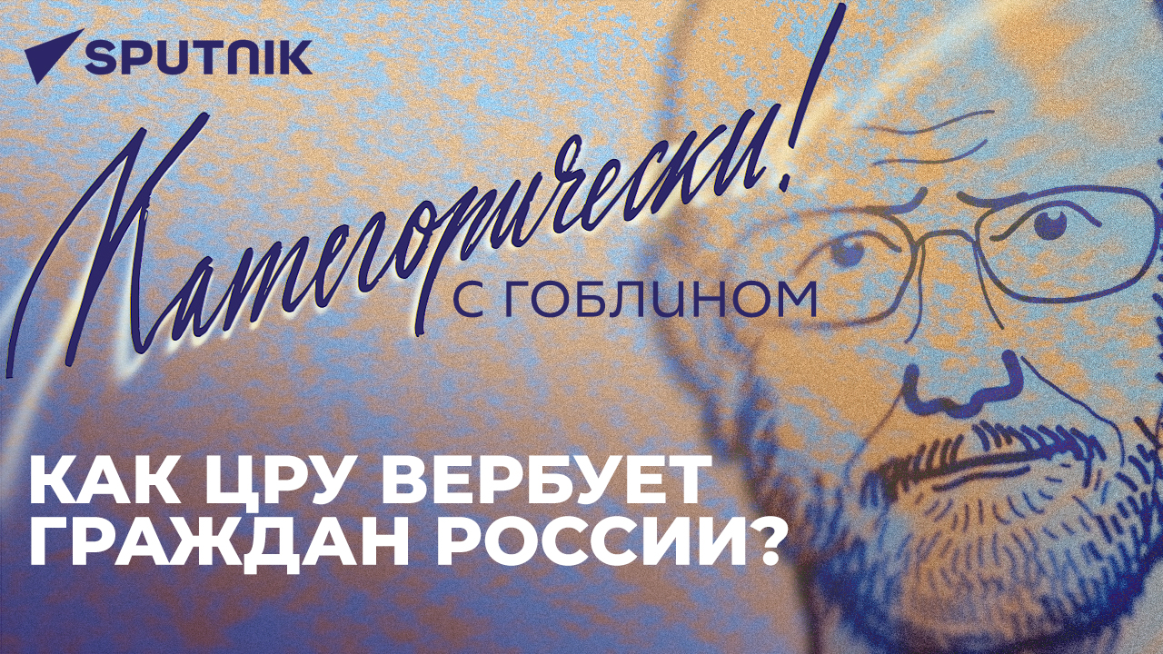 Категорически с Гоблином: съезд агентов США в Риге, кибератаки на Казахстан и русские школы в Литве
