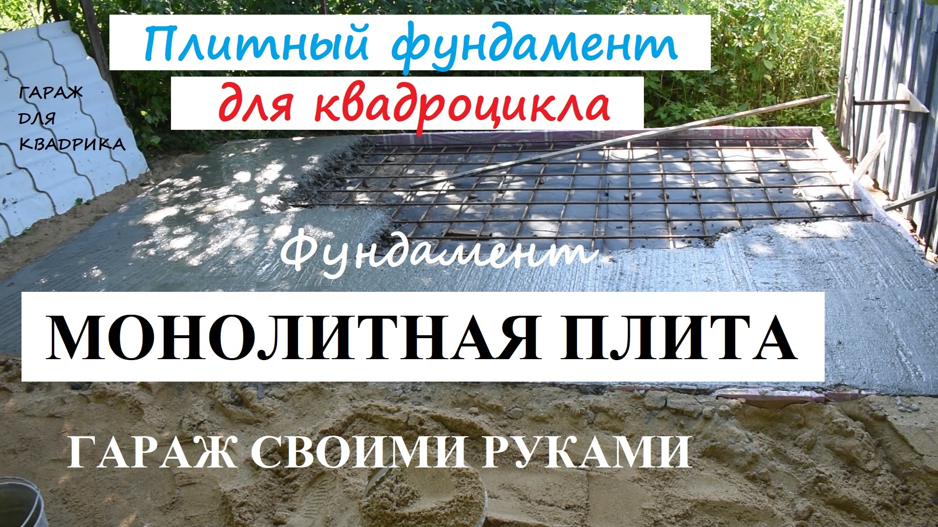 Плитный фундамент своими руками. Монолитная плита - фундамент гаража для квадрика. Строим сами