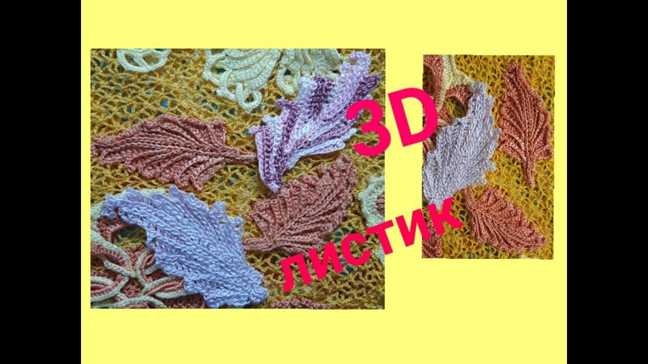 Листик крючком . РЕЛЬЕФНЫЙ 3D ЛИСТИК КРЮЧКОМ.ИРЛАНДСКОЕ КРУЖЕВО. Мотив крючком .