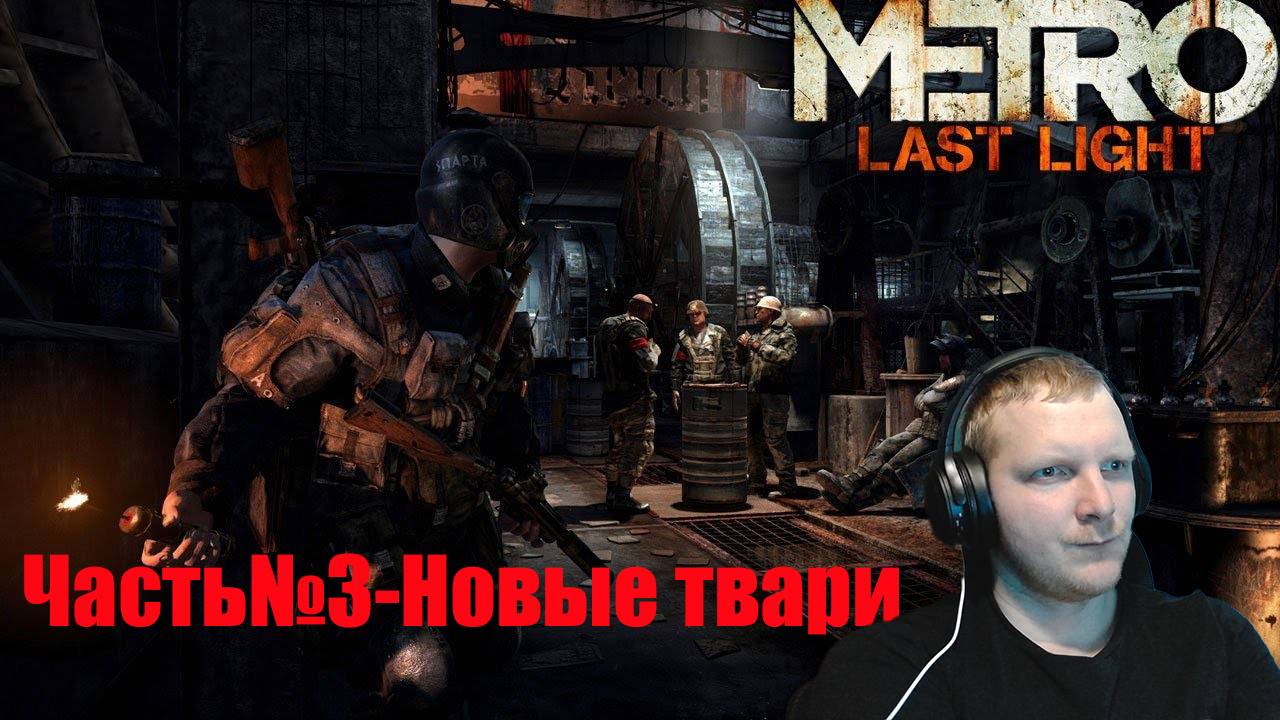Metro  Last Light -№3-Путь на верх/Полное прохождение/Без комментариев.