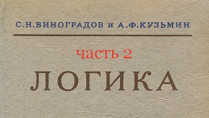 С. Н. Виноградов, А. Ф. Кузьмин - Логика - ч. 2 | Со схемами