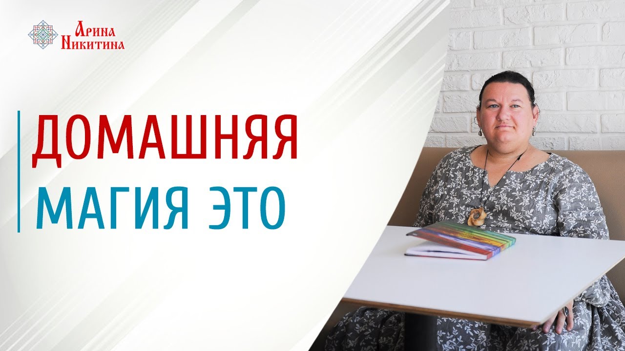 Домашняя магия. Что такое магия | Арина Никитина