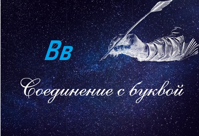 Соединение с буквой _В_.mp4