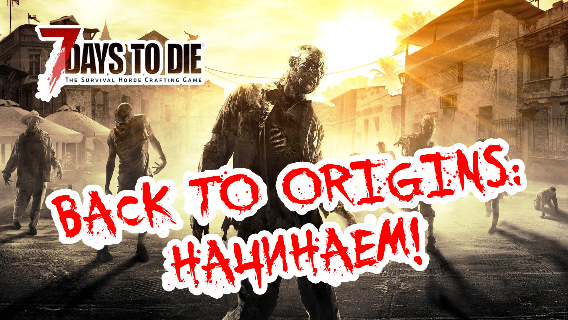7 Days to die - Back To Origins Mod - НАЧИНАЕМ!