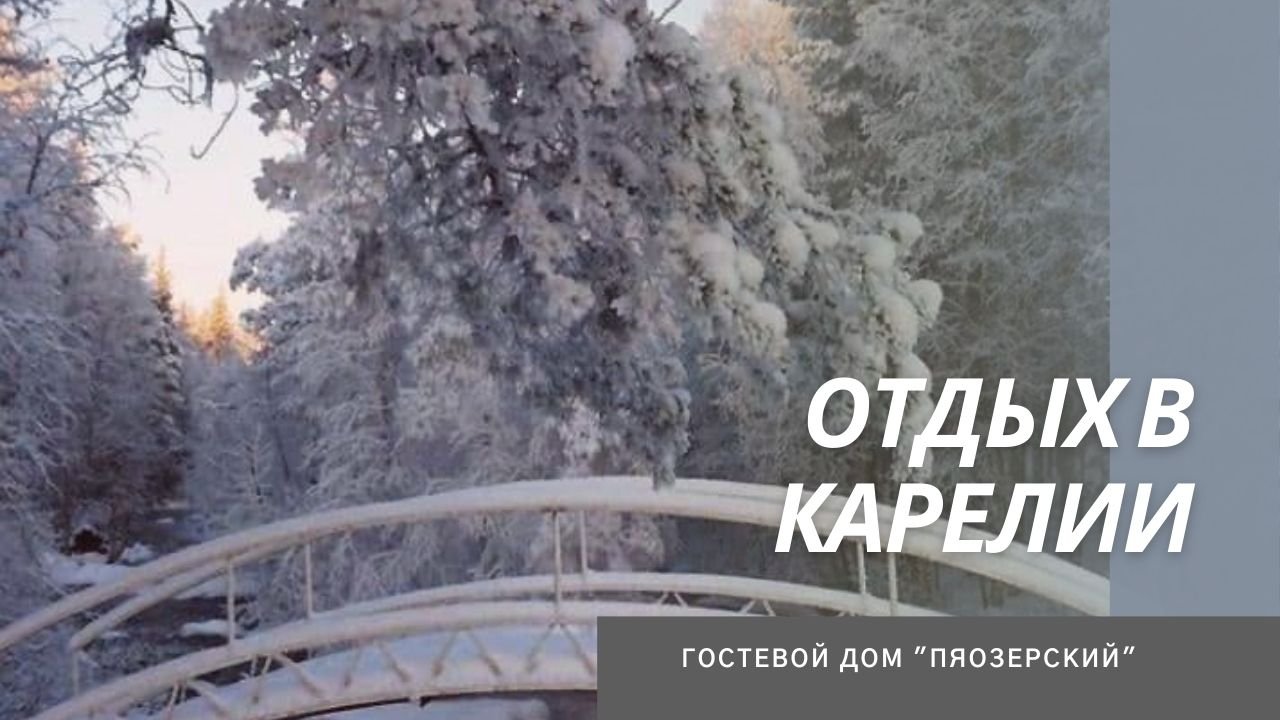 Отдых в Карелии. Гостевой дом Пяозерский.