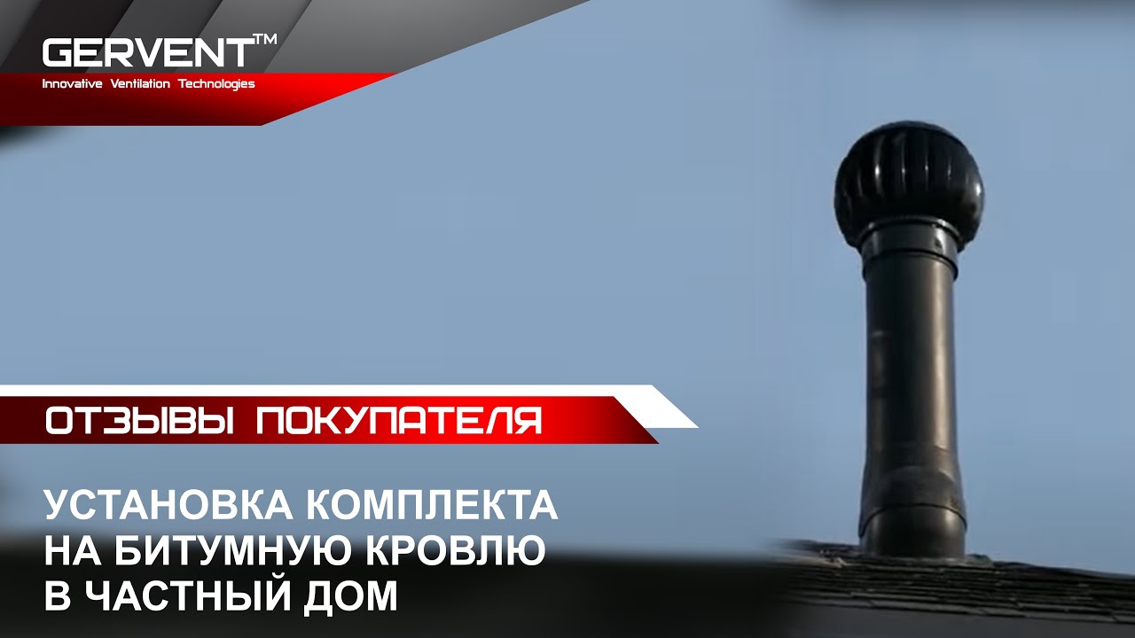 Вентиляция котельной. Установка нанодефлектора на вентвыход с битумной кровлей в частный дом.