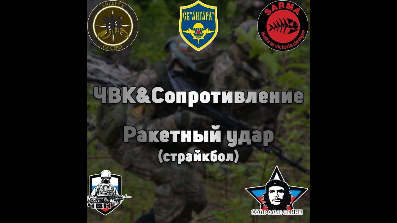 Обзор ВТИ "ЧВК&Сопротивление - Ракетный удар (страйкбол)" на платформе Геотактика