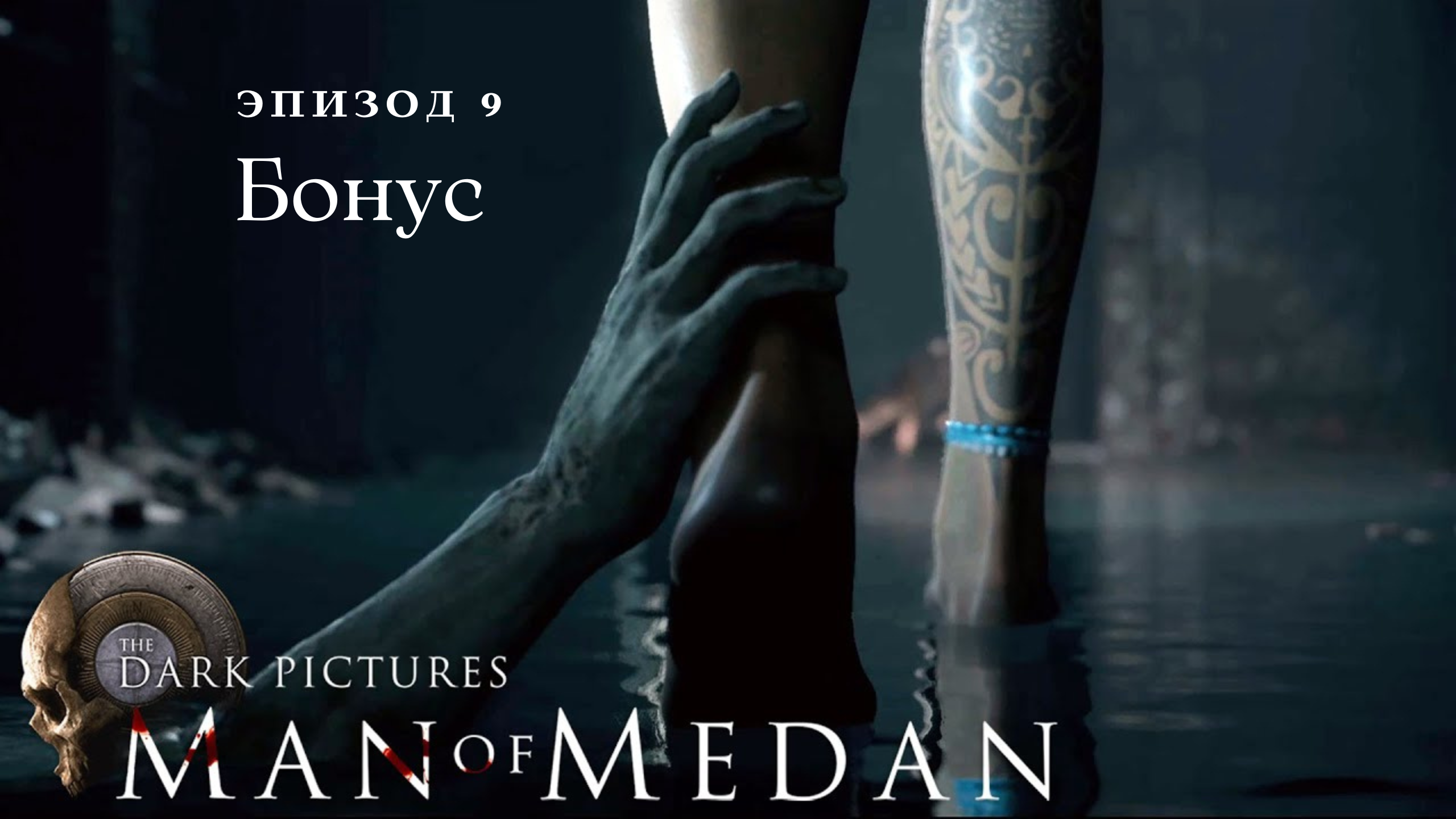 The Dark Pictures Anthology: Man of Medan: Не вошедшие кадры (Бонус)