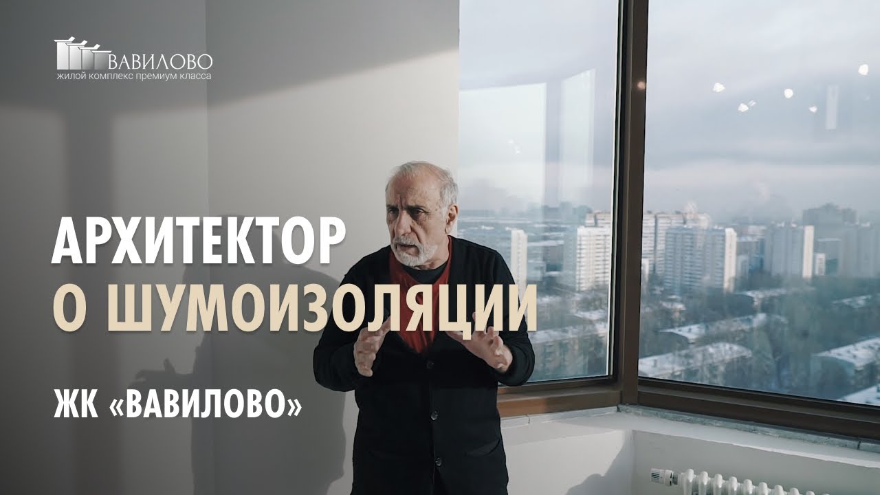 ЖК Вавилово. Архитектор о шумоизоляции элитного жилого комплекса ?