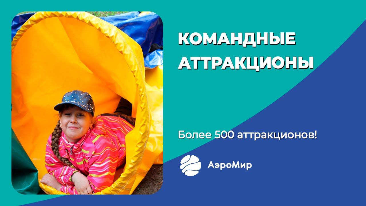 Командные аттракционы | Игровое оборудование | АэроМир