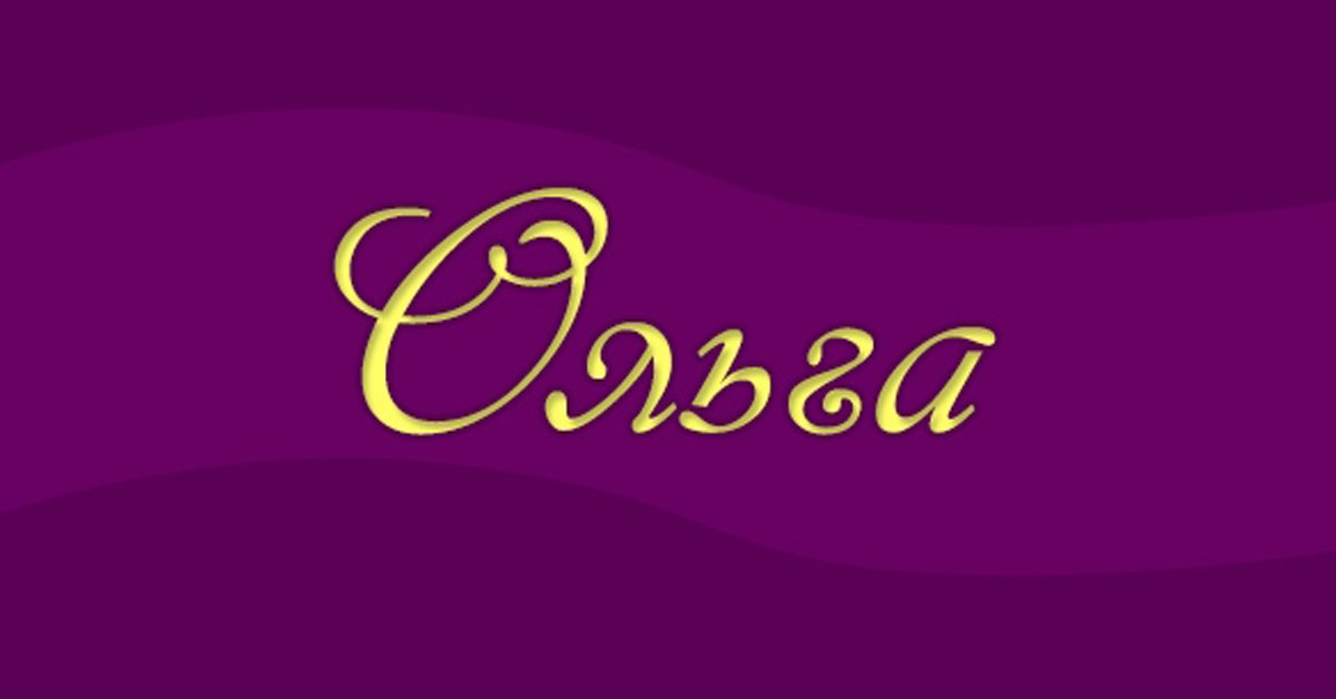 Что в имени твоём, Ольга_.mp4