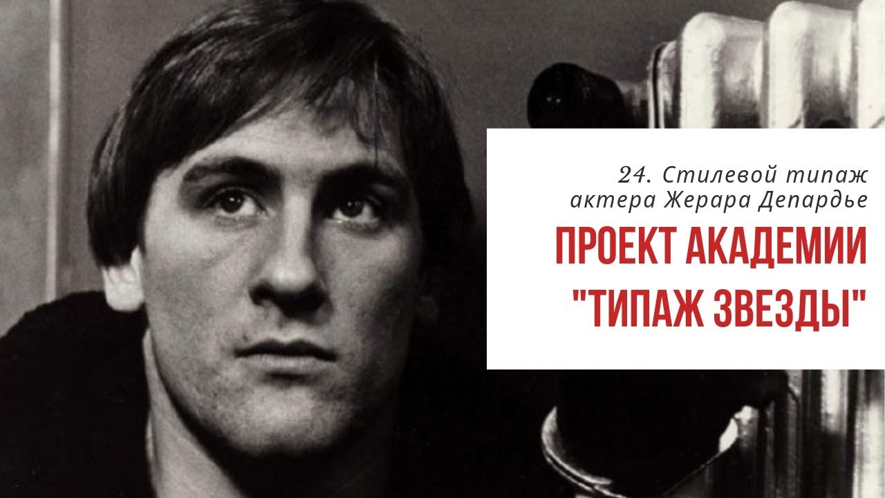 24. Типаж Звезды. Разбираем стилевой типаж актера Жерара Депардье с Татьяной Маменко