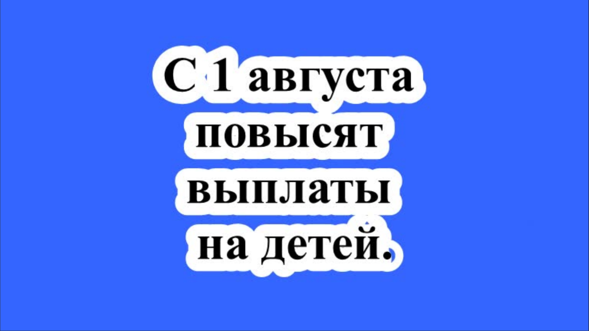 С 1 августа повысят выплаты на детей.