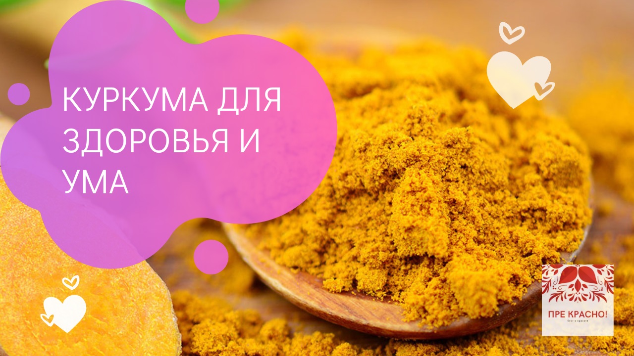 Куркума для здоровья и ума. Стоит недорого, а польза огромная!