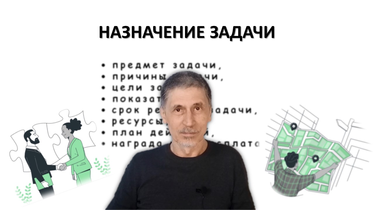 ПОСТАНОВКА ЗАДАЧИ Ч.2 - НАЗНАЧЕНИЕ ЗАДАЧИ