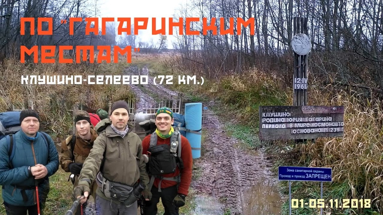 От Гагарина до Княжьих гор. Пеший поход. Дом Юрия Гагарина, Гагаринский заповедник. Ноябрь 2018 г.