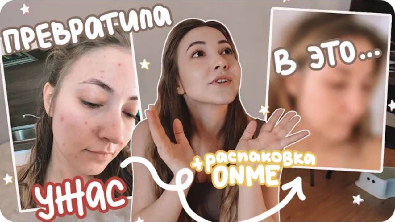 3 недели пользовалась Onme и вот что вышло / Натуральная косметика ONME - распаковка и опыт