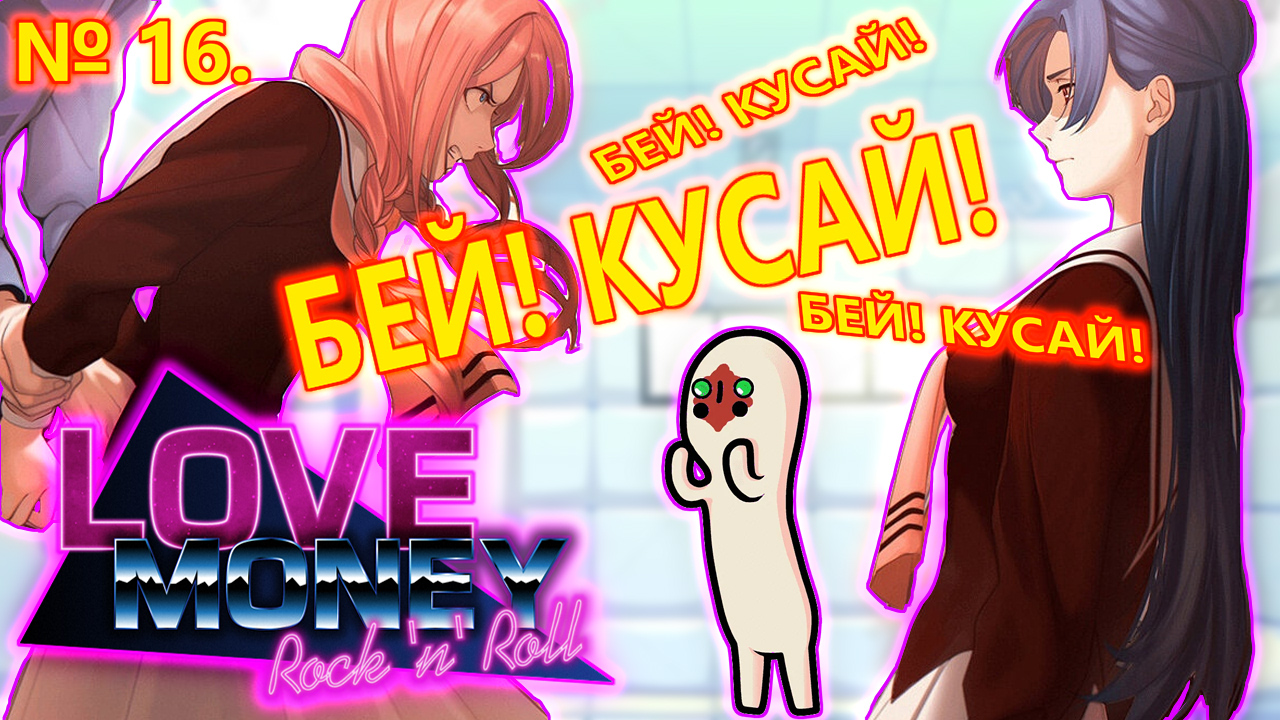 №16|РУТ ХИМИЦУ И ТОЧКА!|Прохождение игры Любовь, Деньги, Рок-н-Ролл (Love, Money, Rock-n-roll)