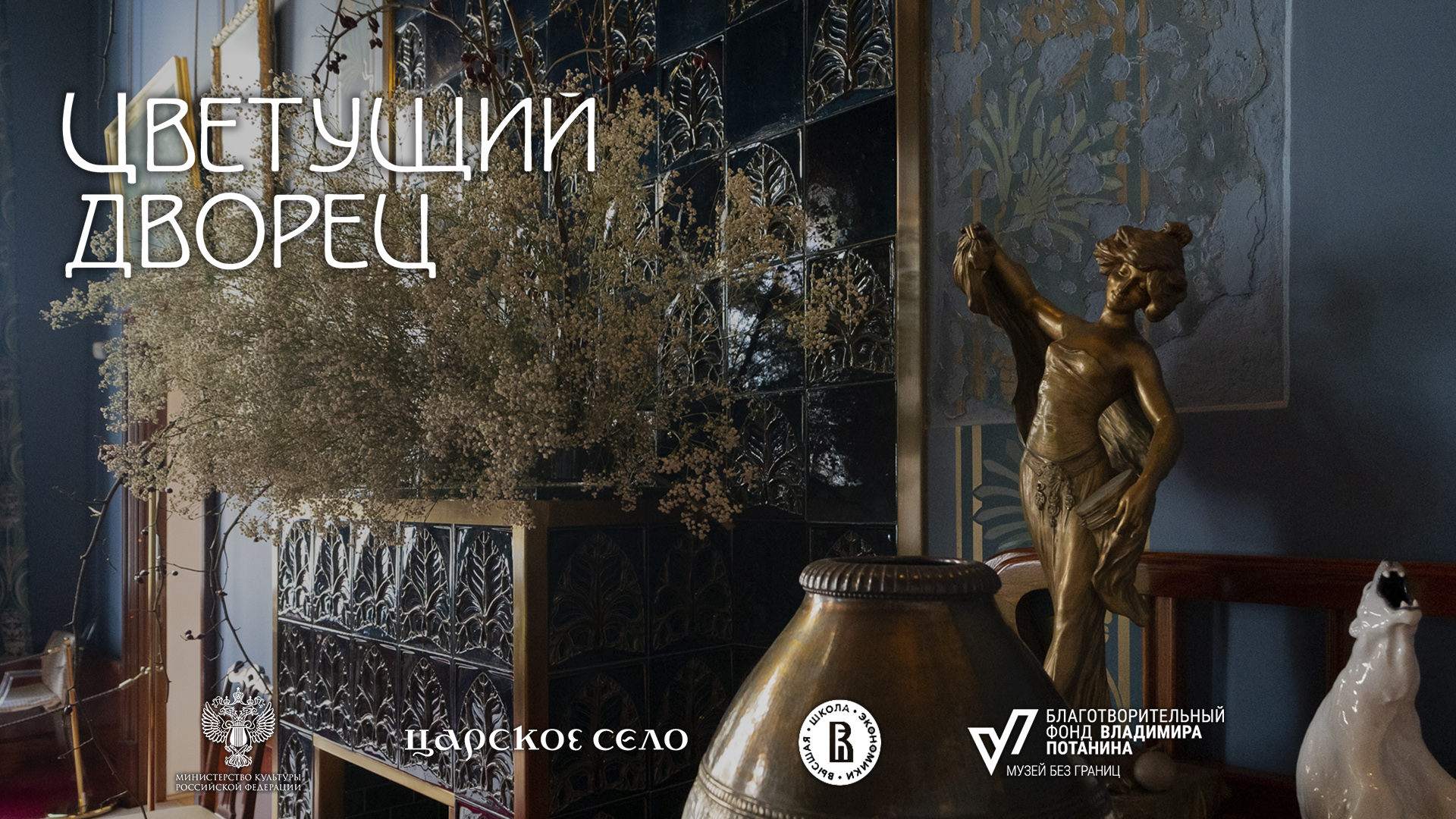 Цветущий дворец. Январь 2024