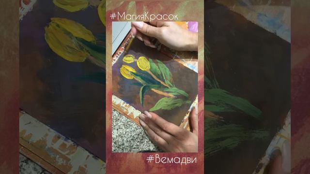 Желтые тюльпаны)