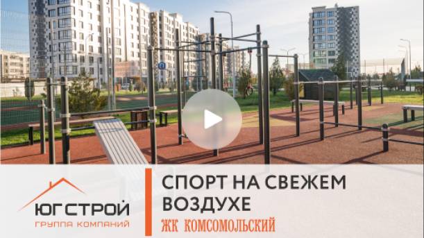 ЖК Комсомольский. Спорт на свежем воздухе