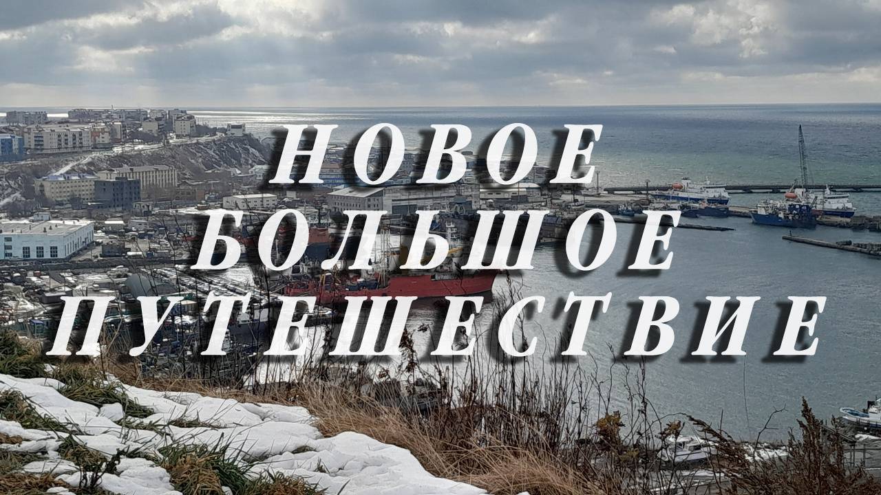 НОВОЕ БОЛЬШОЕ ПУТЕШЕСТВИЕ | ОБРАЩЕНИЕ К ПОДПИСЧИКАМ | ДОНАТ-МАШИНА | МАРШРУТ ЧЕРЕЗ ВСЮ РОССИЮ