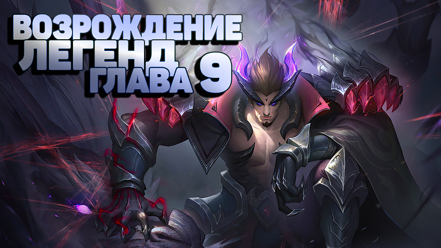Возрождение Легенд Глава 9 Mobile Legends Adventure,mla,MLA,Idle rpg