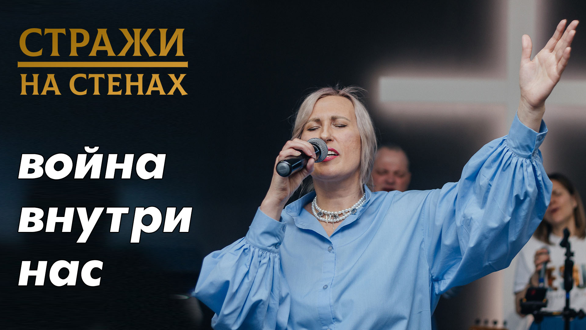 Ануфриева Ольга "Война внутри нас, плоть, грех, крест, молитва, праведность, дисциплина"