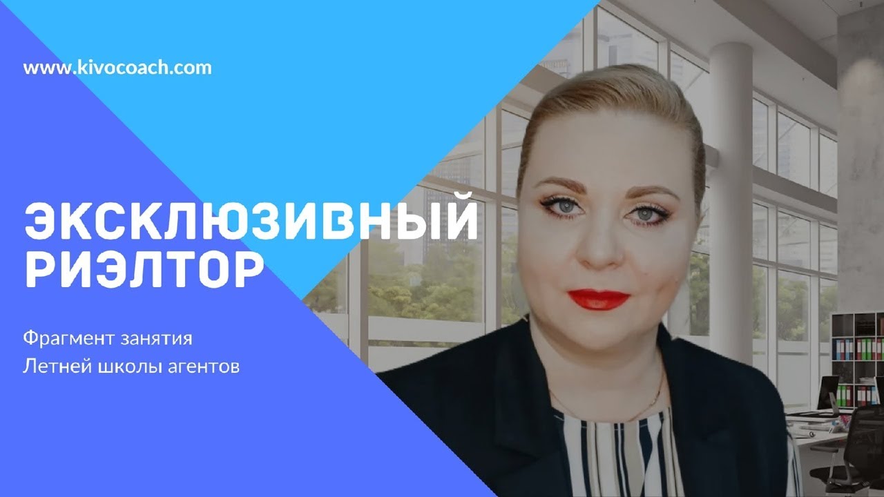 Эксклюзивный риэлтор. Фрагмент занятия Летней школы агентов