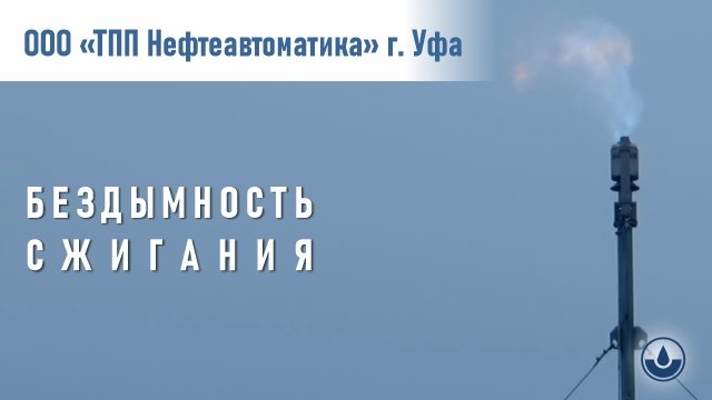 Бездымность сжигания