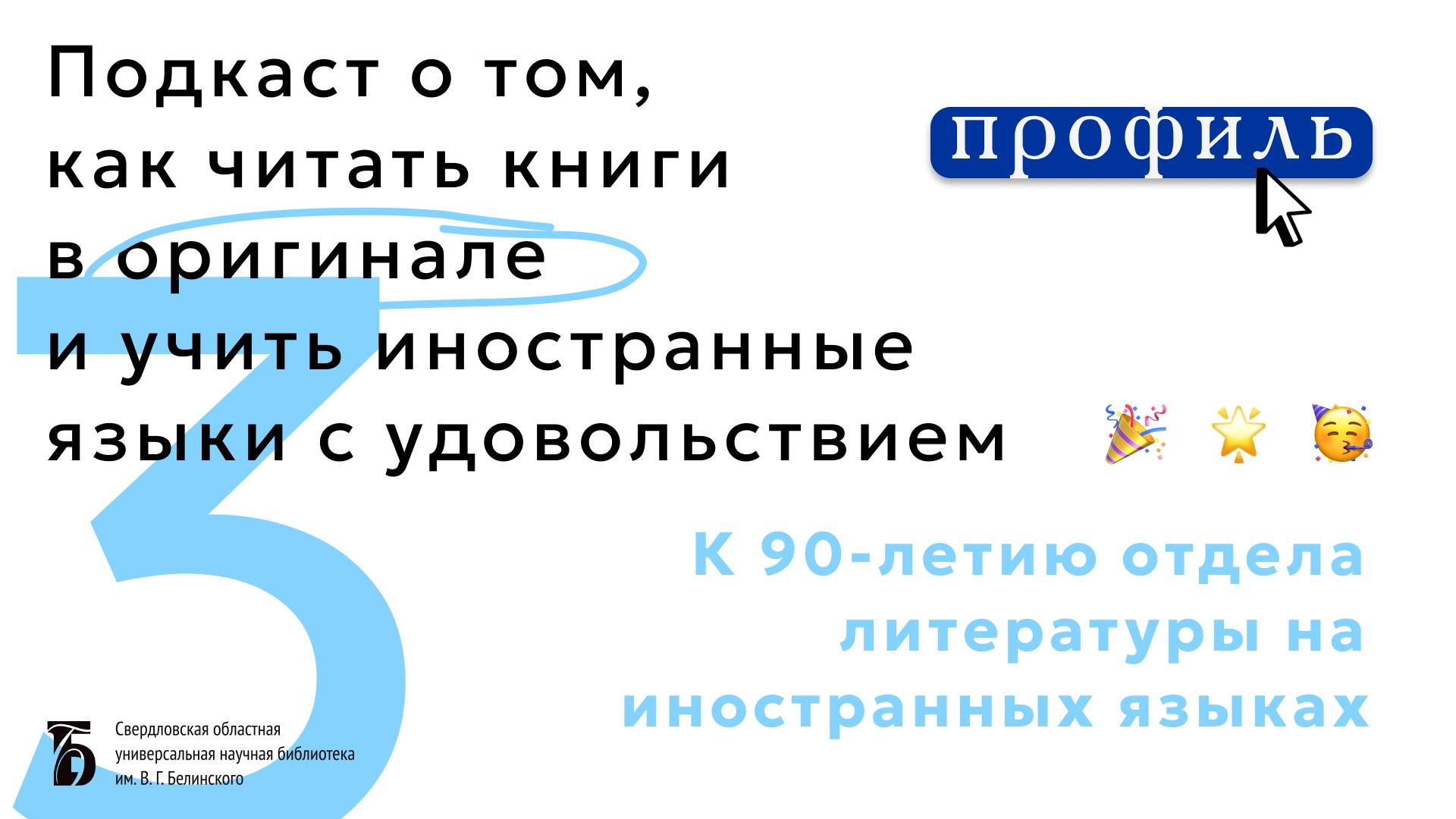 К 90-летию отдела литературы на иностранных языках