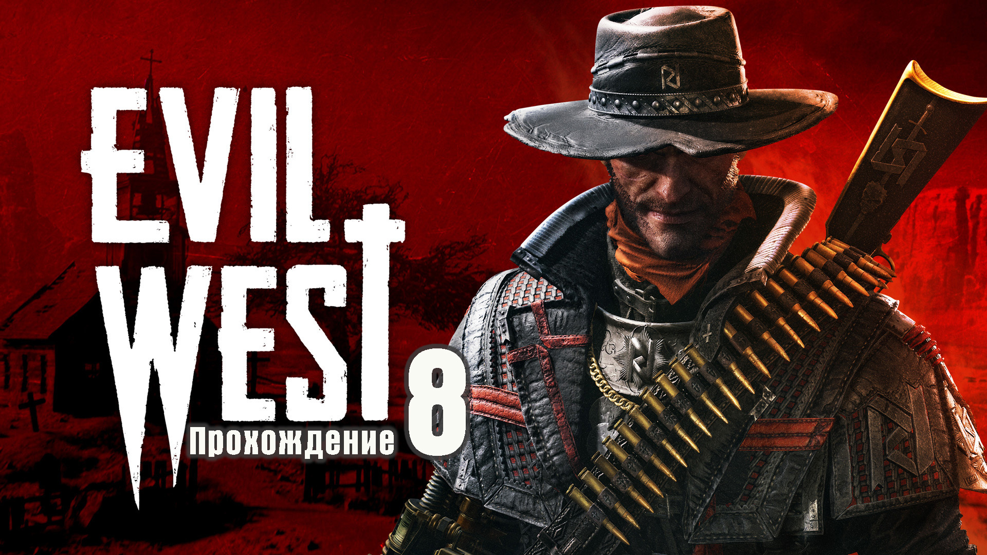 8. Evil West. Прохождение. Стрим.