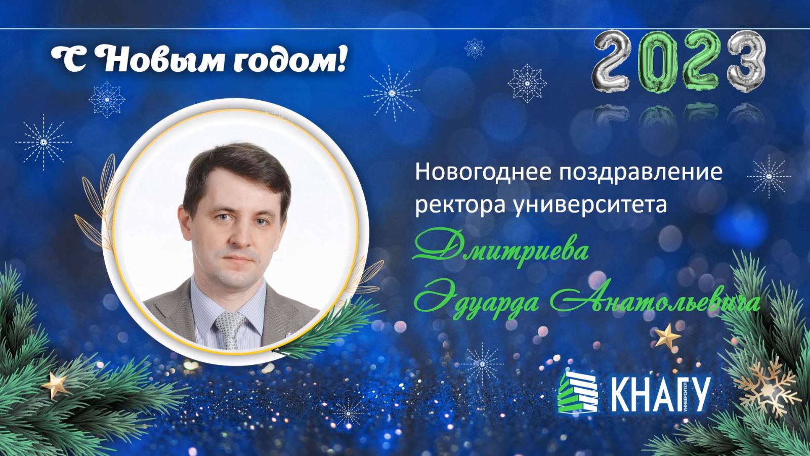 Поздравление ректора с Новым годом 2023