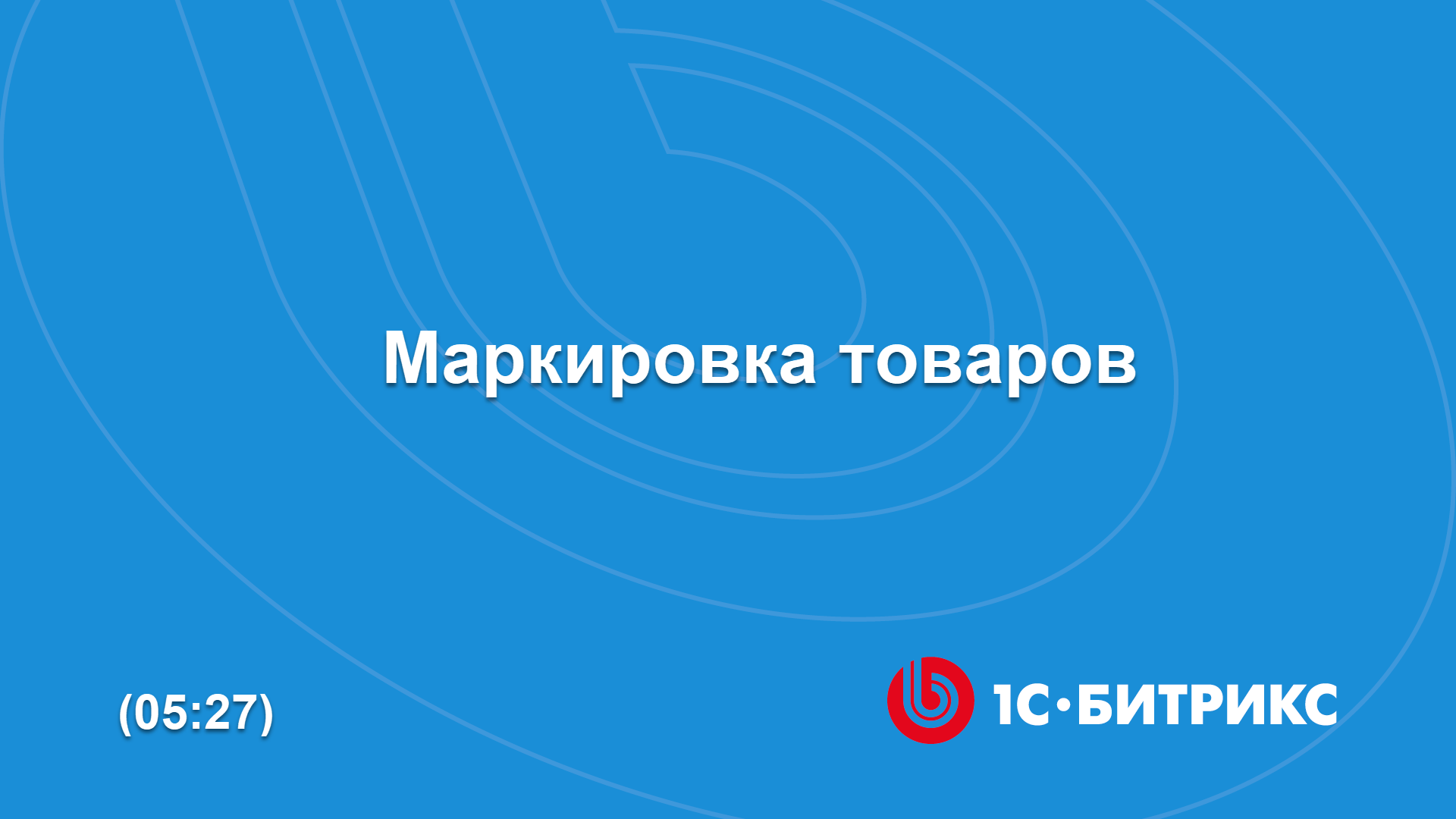 Маркировка товаров