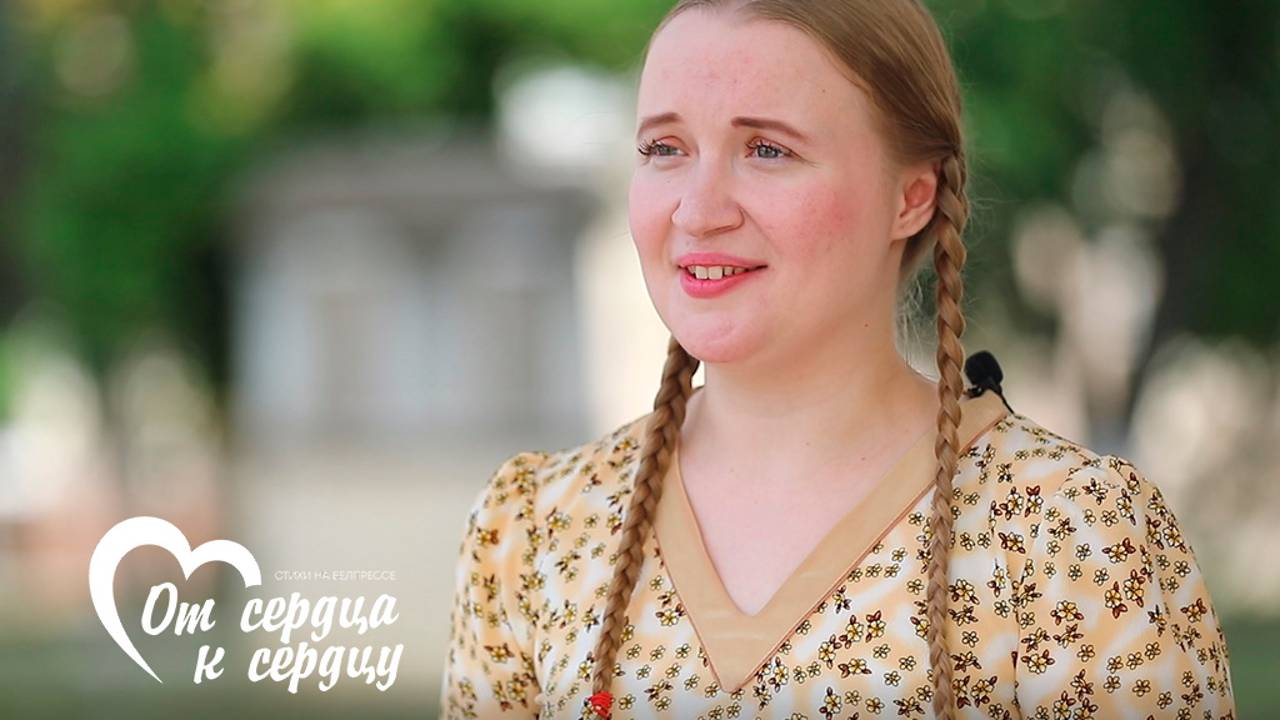 «От сердца к сердцу»: Анастасия Замараева читает стихотворение Александра Богдановича