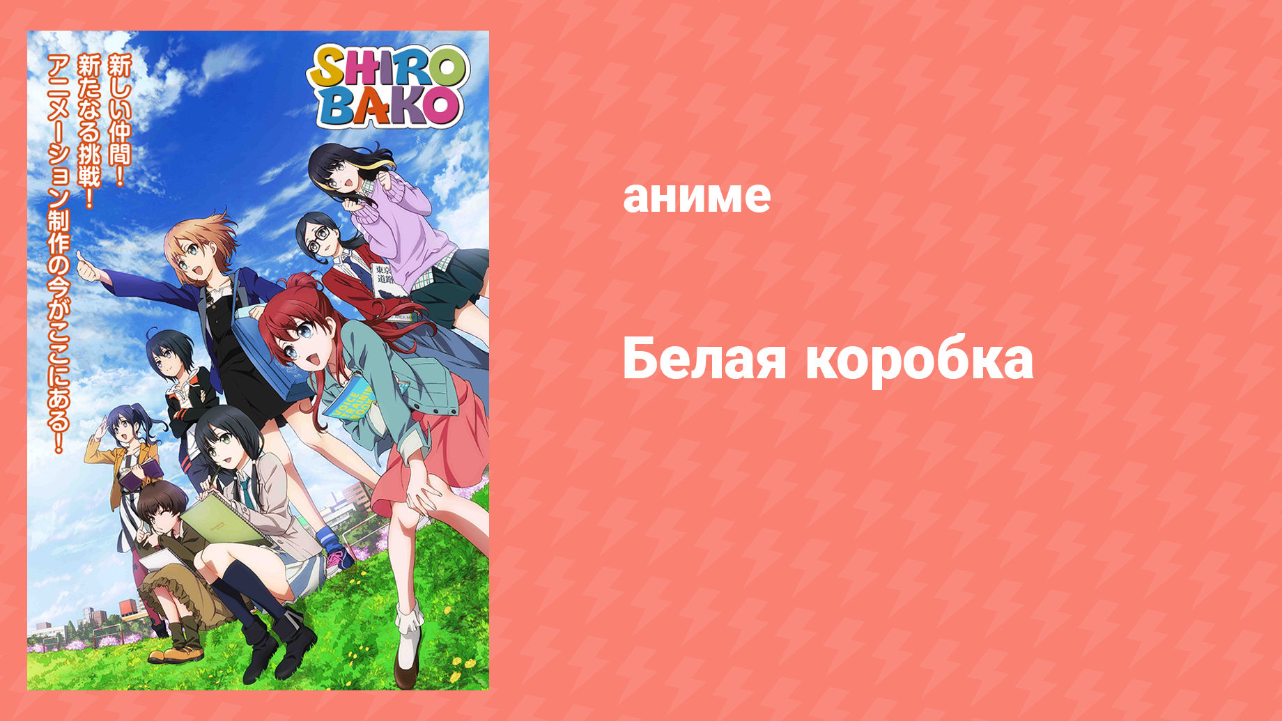 Белая коробка 3 серия «Никаких Бэкапов» (аниме-сериал, 2014)