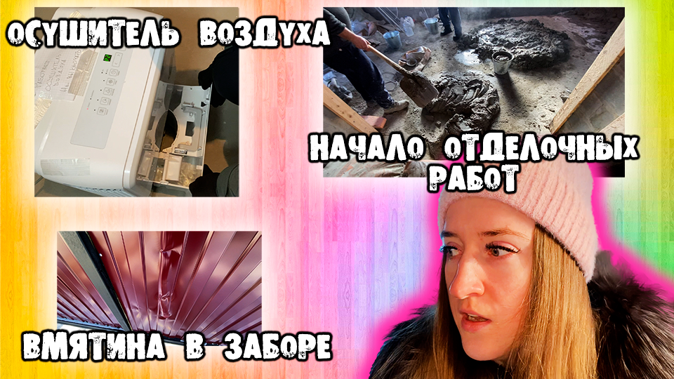 ? Утепляем скважину | Повредили забор | Штукатурка | Осушитель воздуха | Строю дом | Хабаровск