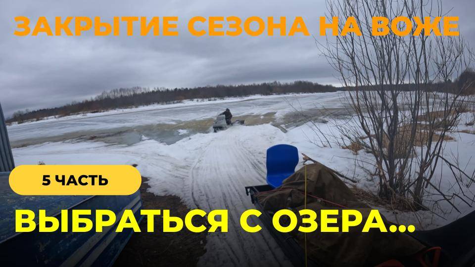 Закрытие сезона на Воже. Часть 5. Выбраться с озера