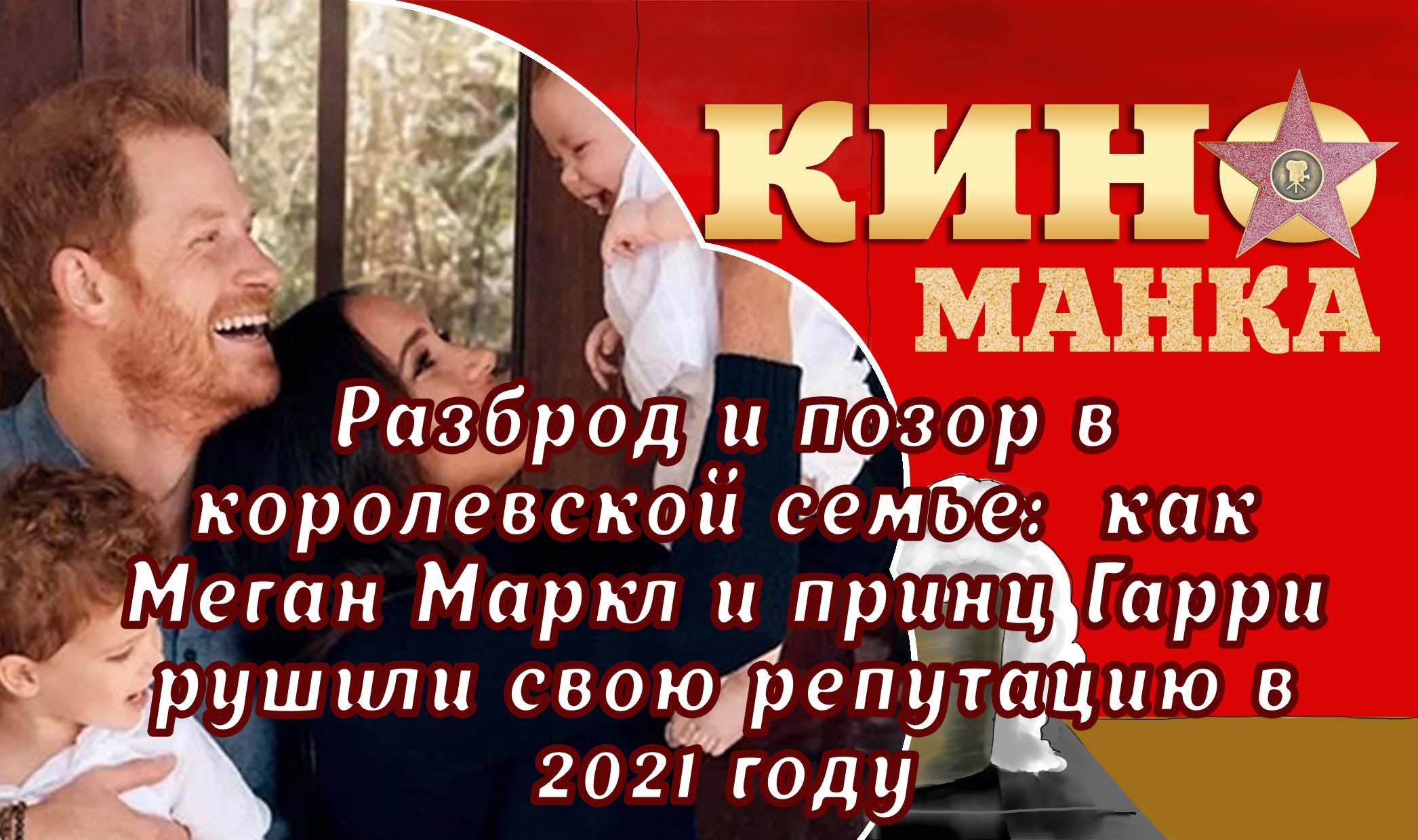 Всё, что сходит с рук Сассексам: как Меган Маркл и принц Гарри рушили свою репутацию в 2021 году