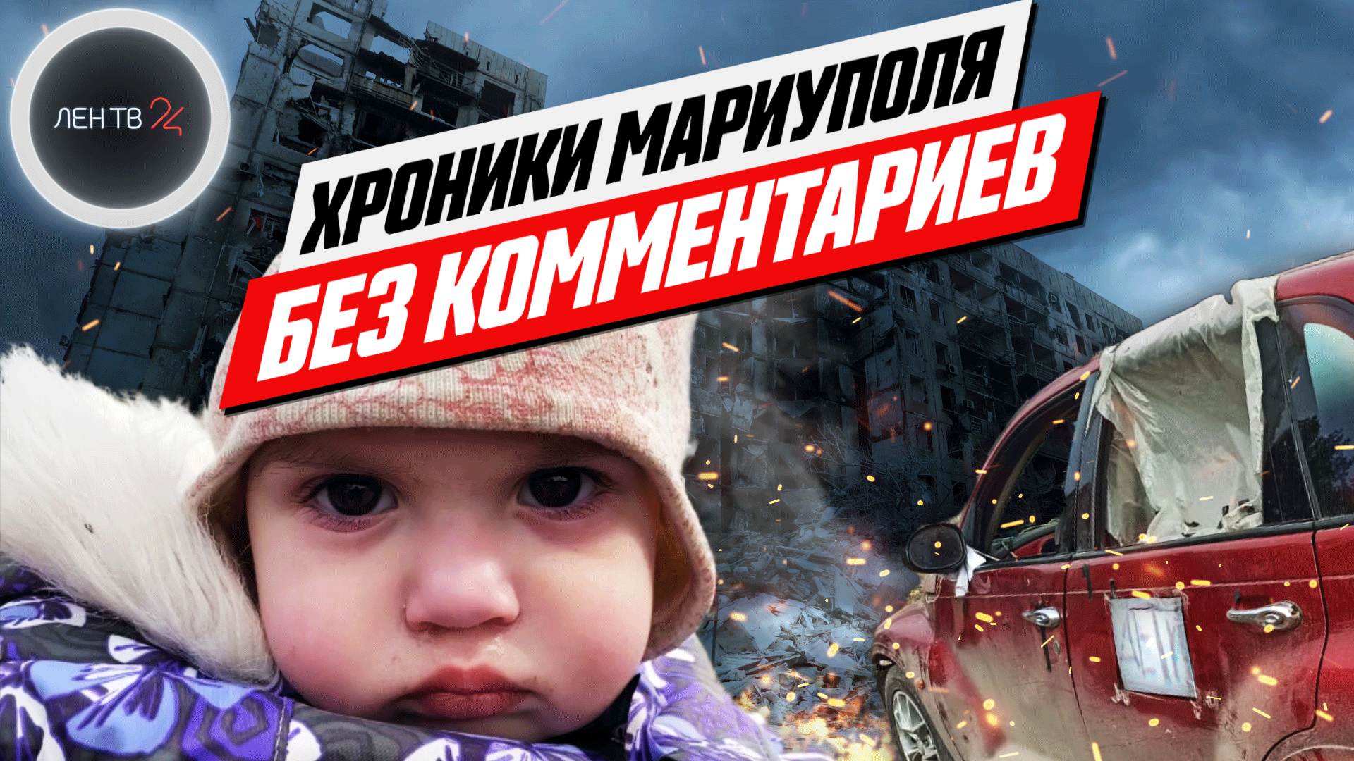 Мариуполь сегодня | Городские окраины глазами оператора ЛенТВ24 | Спецоперация | Эксклюзив