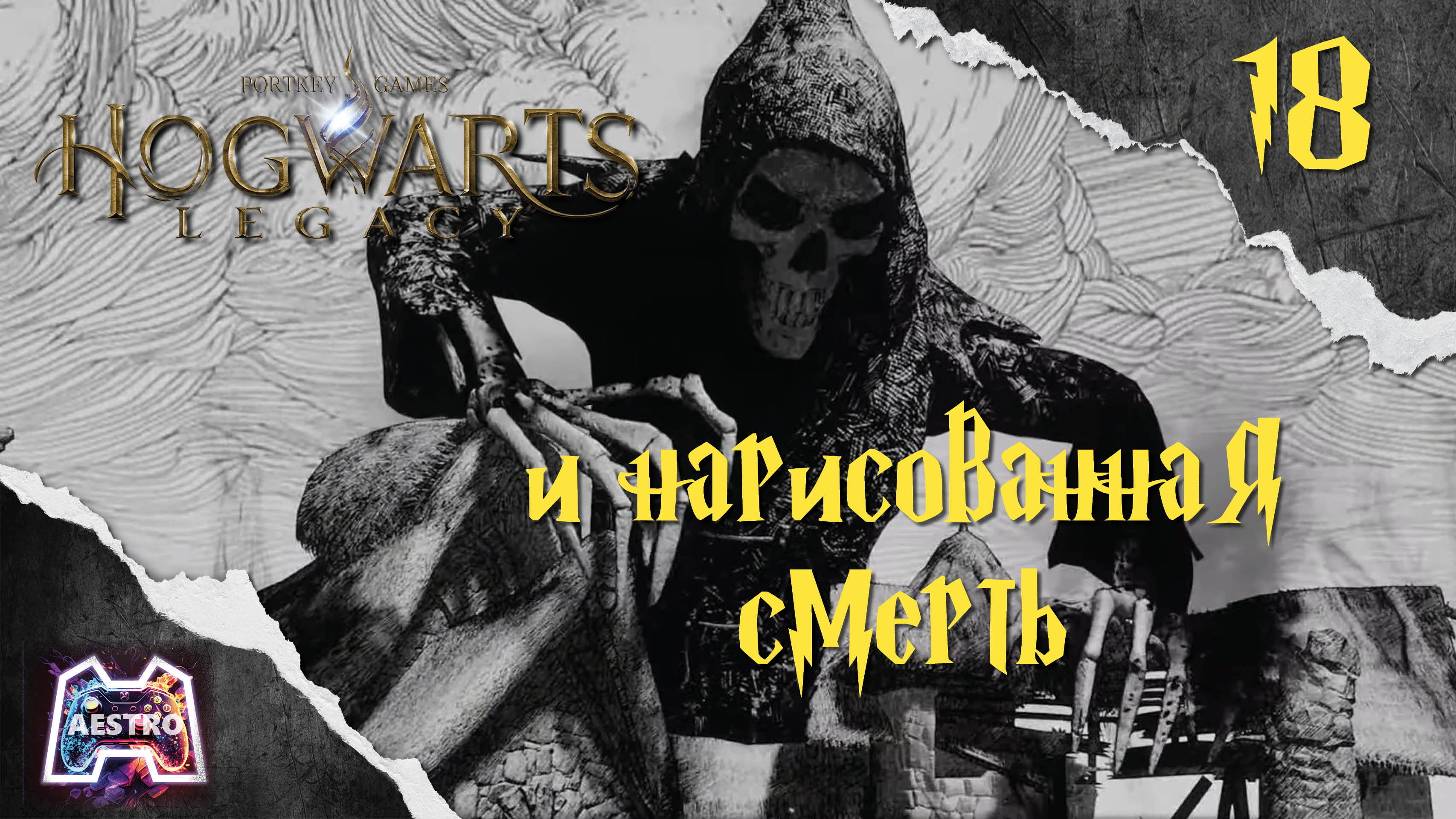 Hogwarts legacy ✸ И НАРИСОВАННАЯ СМЕРТЬ ✸ HardMode #18